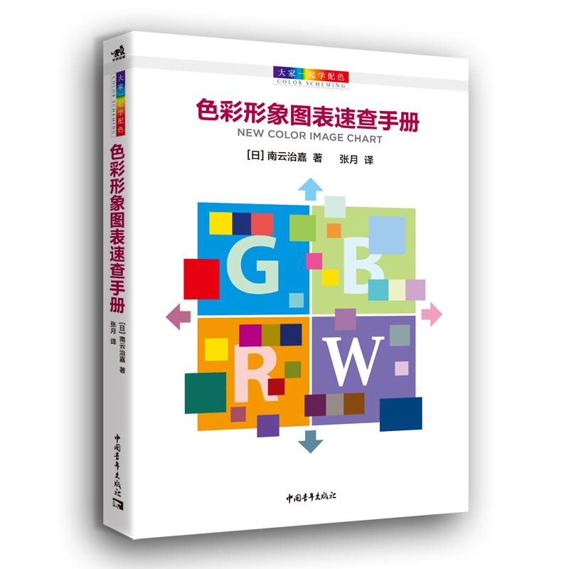 大家一起学配色:色彩形象图表速查手册