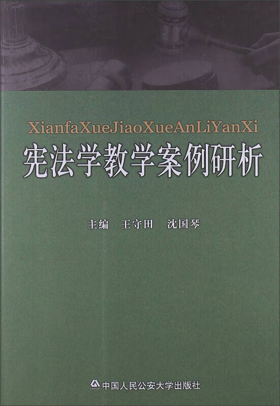 宪法学教学案例研析【特惠】