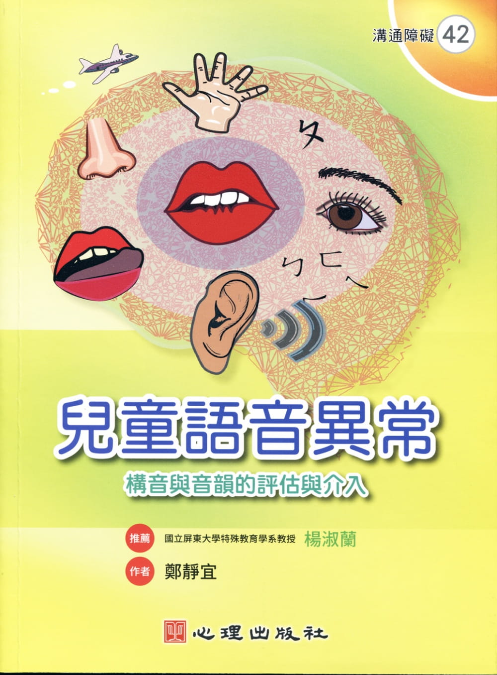 现货 原版进口书 郑静宜儿童语音异常：构音与音韵的评估与介入心理