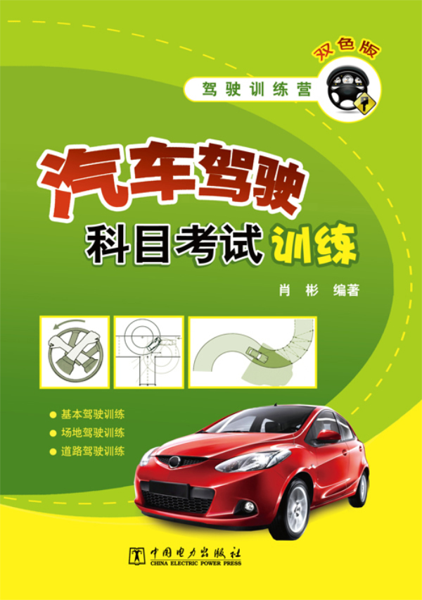 驾驶训练营汽车驾驶科目考试训练（双色版） 肖彬【，放心购买】