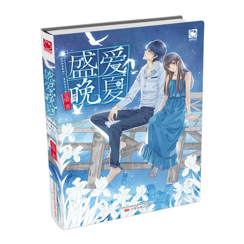盛爱晚夏:她在的时光，失去了一切，现在，一无所有 安晴 万卷出版公司