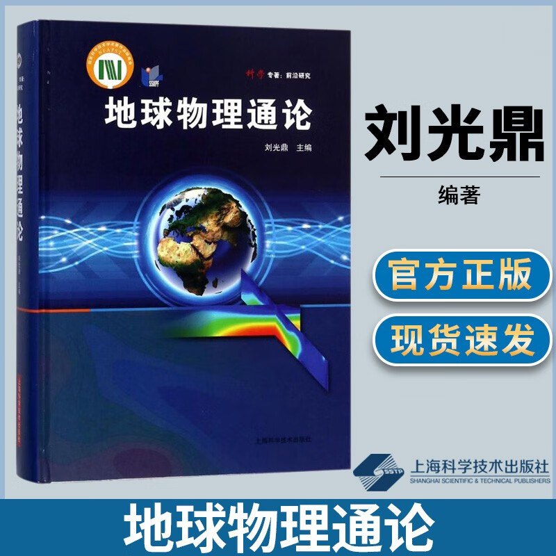 地球物理通论(精) 刘光鼎 上海科学技术出版