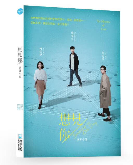 现货【外图台版】想见你someday or one day原著小说 / 三凤制作