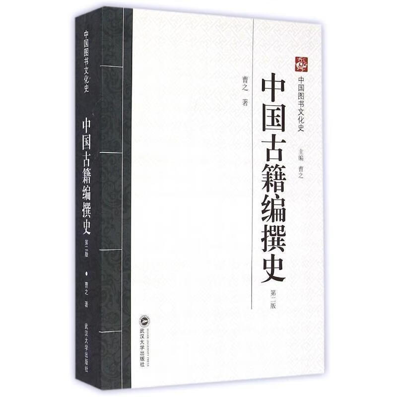 中国古籍编撰史