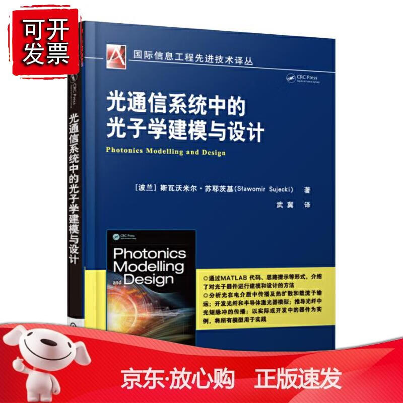 光通信系统中的光子学建模与设计 自由组合套装 机械工业出版社
