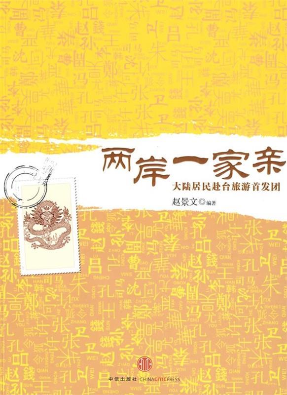 两岸一家亲 赵景文 著