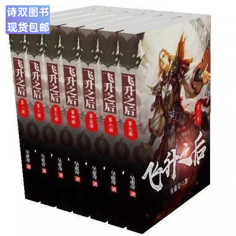 全新现货包邮飞升之后 皇甫奇著 小说定制全集全套 完结7册轻小说厚纸高清未删减现货 飞升之后 皇甫奇著 小说定制全集全套 完结7册