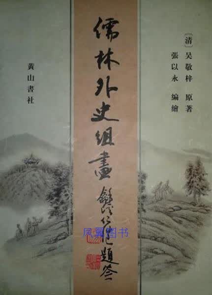 儒林外史组画 （清）吴敬梓原著；张以永编绘 黄山书社
