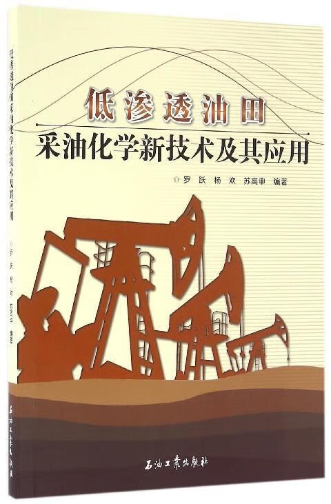 低渗透油田采油化学新技术及其应用【好书，下单速发】