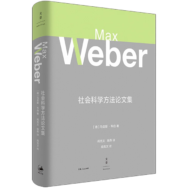 社会科学方法论文集（通往韦伯方法论之堂奥的完整阶梯，社会科学与文化研究领域的核心议题，精选篇目、德语直译、赵鼎新