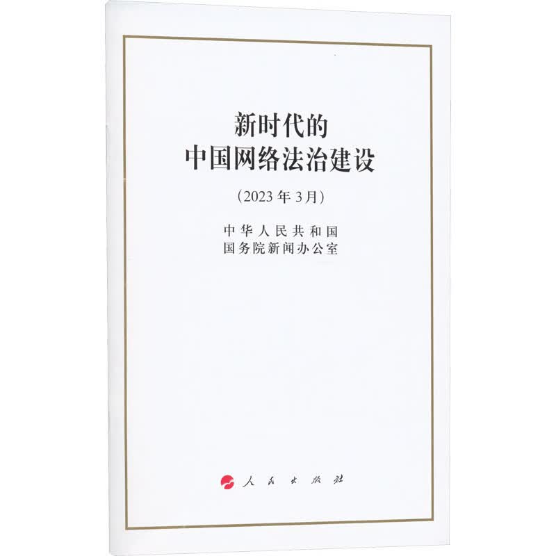 新时代的中国网络法治建设 图书