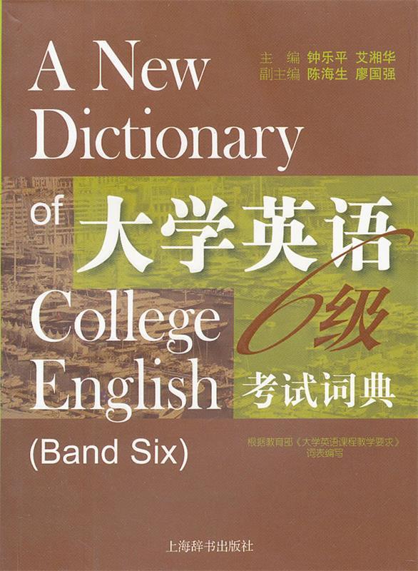 大学英语六级考试词典