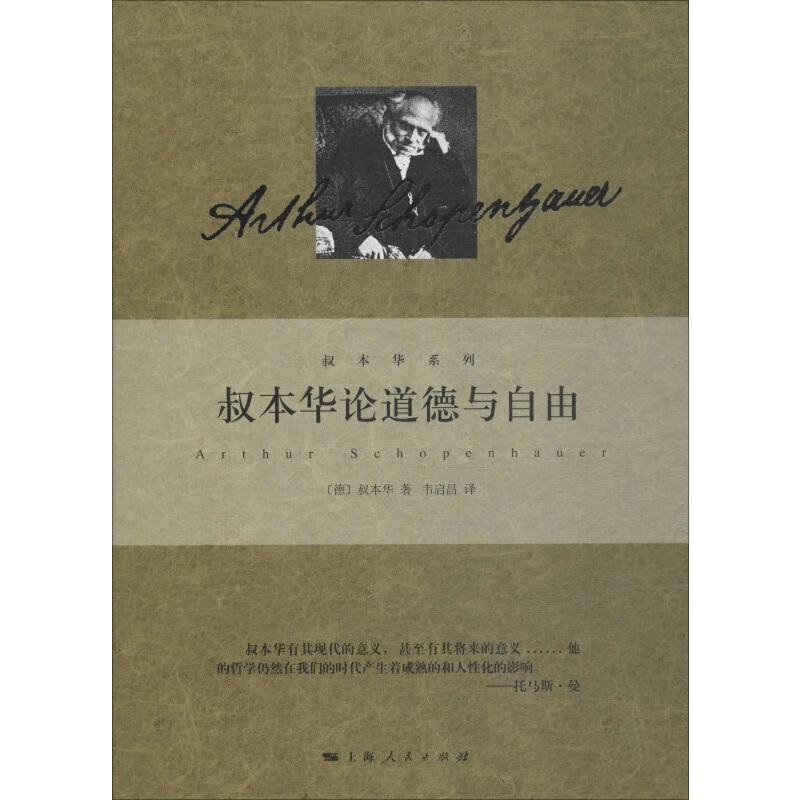 叔本华论道德与自由
