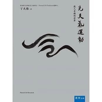 順豐！丁天格 《先天氣運動：進入奇蹟的世界》書泉380