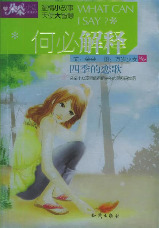 四季的恋歌:何必解释 朵朵 著 知识出版社