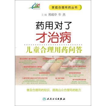 药用对了才治病·儿童合理用药问答9787117193948