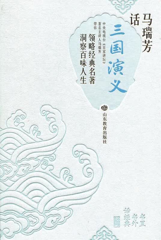 马瑞芳话三国演义