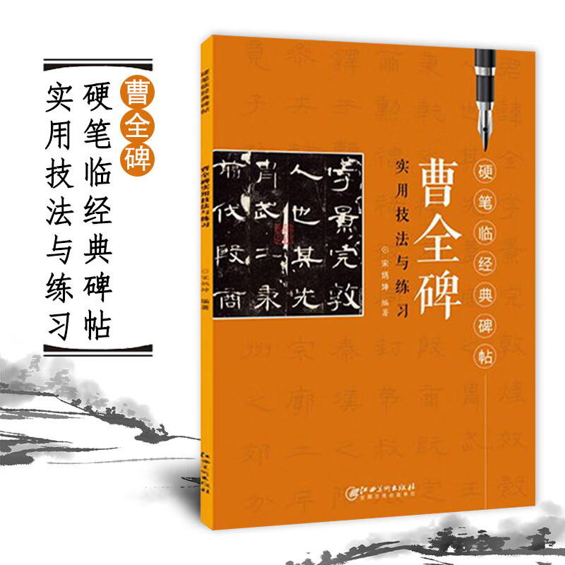 硬笔临经典碑帖曹全碑 实用技法与练习 汉隶毛笔钢笔隶书练字帖临摹 技法讲解书法学习硬笔临古帖 硬笔书