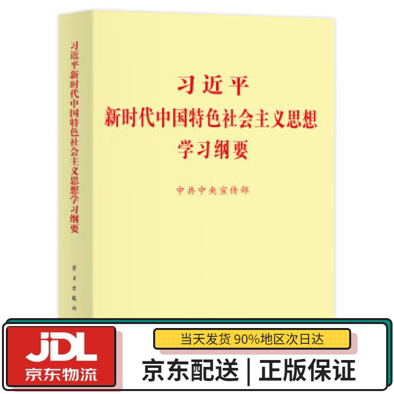 【全新送货上门】习近平新时代中国特色社会主义思想学习纲要（2019版标准版） 中共中央宣传部 学习出版社