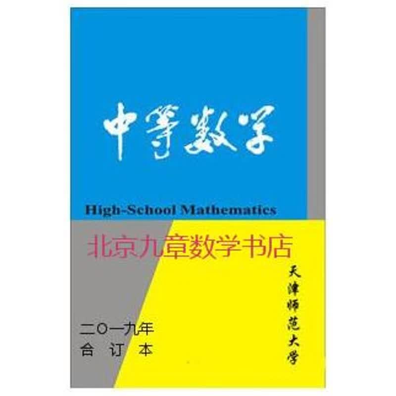 全新书店 中等数学2019年(合订本+增刊1+增刊2)共3本天津师大