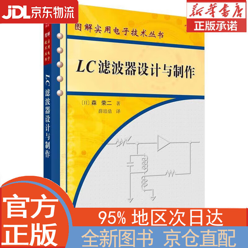 【全新畅销书籍】LC滤波器设计与制作 [日]森荣二 科学出版社