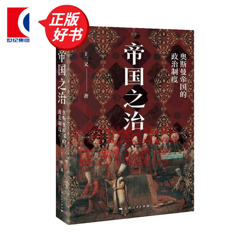 帝国之治奥斯曼帝国的政治制度 中东地区历史政治政教合一 王三义 上海人民出版社