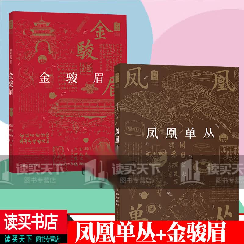 凤凰单丛 黄瑞光+金骏眉 徐庆生茶书 全套2册 中国名茶丛书 茶艺茶文化科普茶树生产加工工艺 凤凰单丛 金骏眉 茶品质鉴别方法书籍H