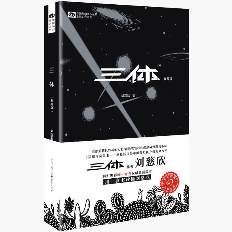三体(典藏版) 刘慈欣 著 中国科幻,侦探小说