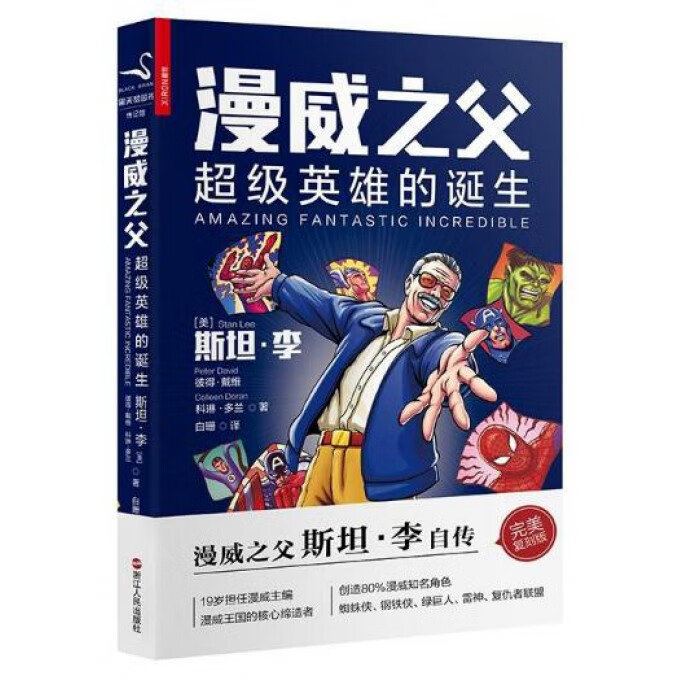 漫威之父(超级英雄的诞生)(精)