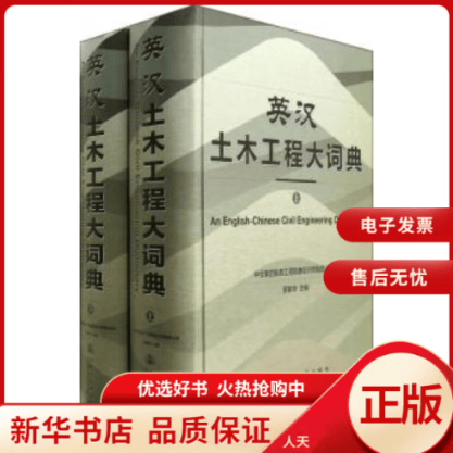 英汉土木工程大词典 全新