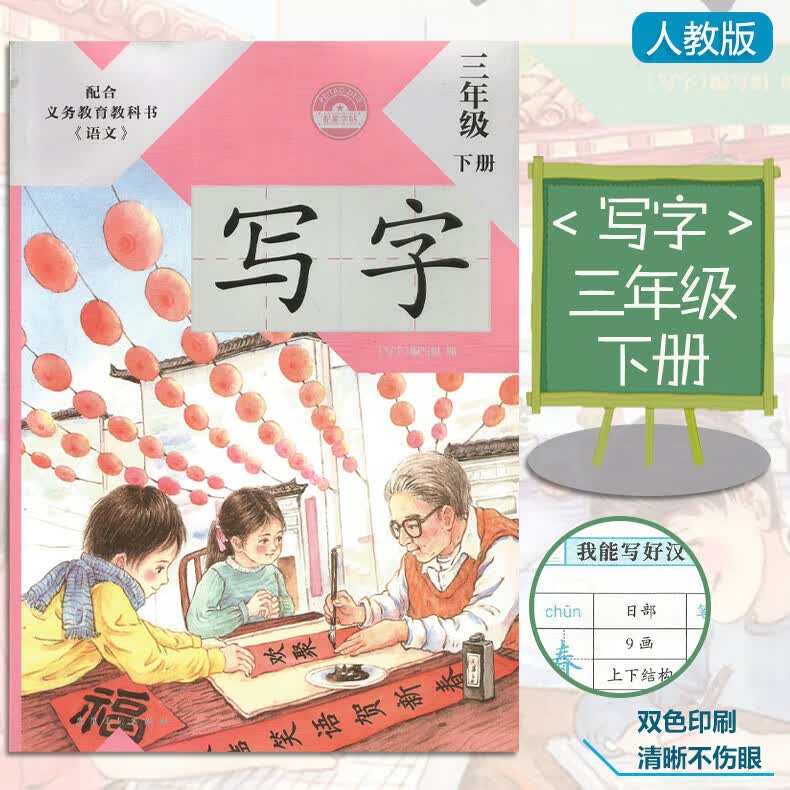 2022春 人教版语文写字 3/三年级下册 安徽美术出版社 美术出版社