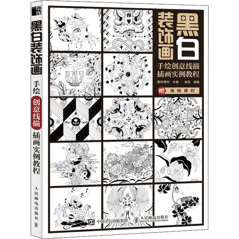 黑白装饰画 手绘创意线描插画实例教程 图书