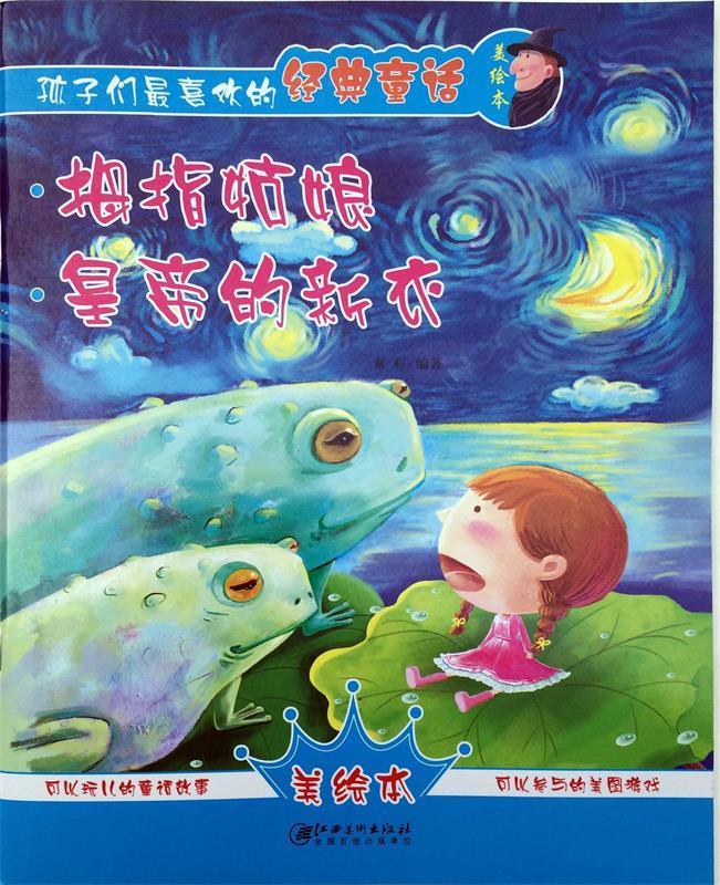 拇指姑娘·皇帝的新衣【好书，下单速发】