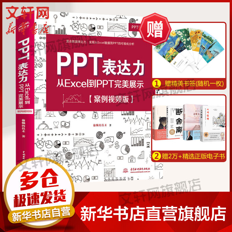 PPT表达力 从Excel到PPT完美展示(案例视频版) 图书