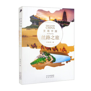 发现中国：丝路之旅 林德汤 北京出版社