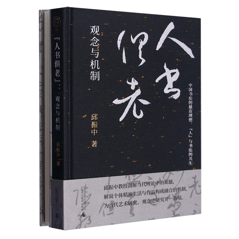 人书俱老(观念与机制)(精)