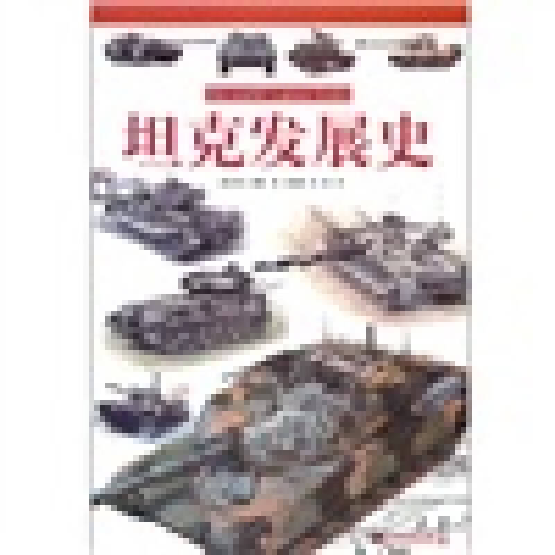 坦克发展史【好书】