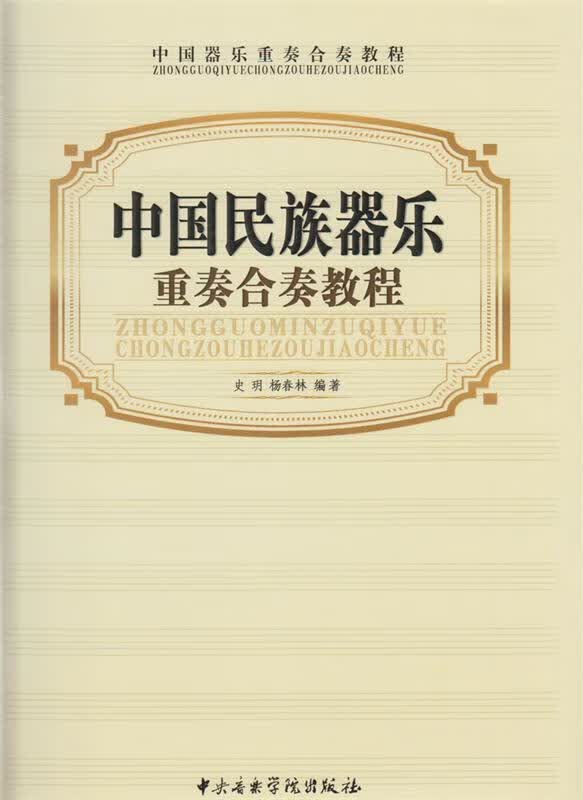 中国民族器乐重奏合奏教程 史玥,杨春林 著