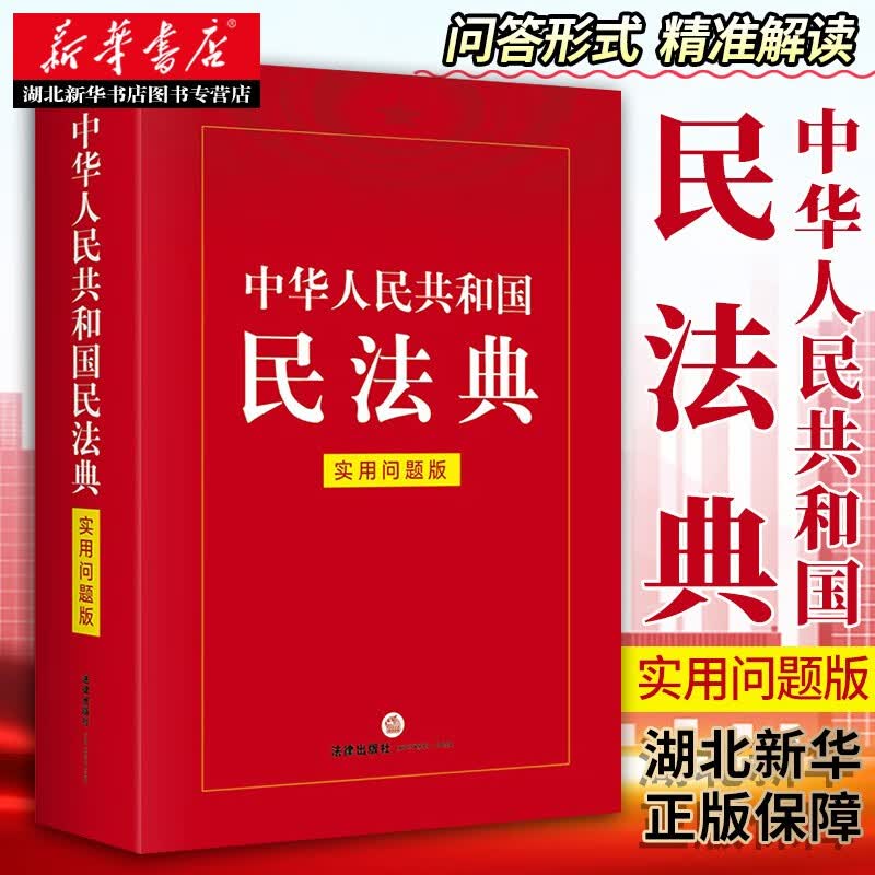 中华人民共和国民法典（实用问题版）法律出版社2020年两会新修订版民法典配套解读注释义批量咨询客服