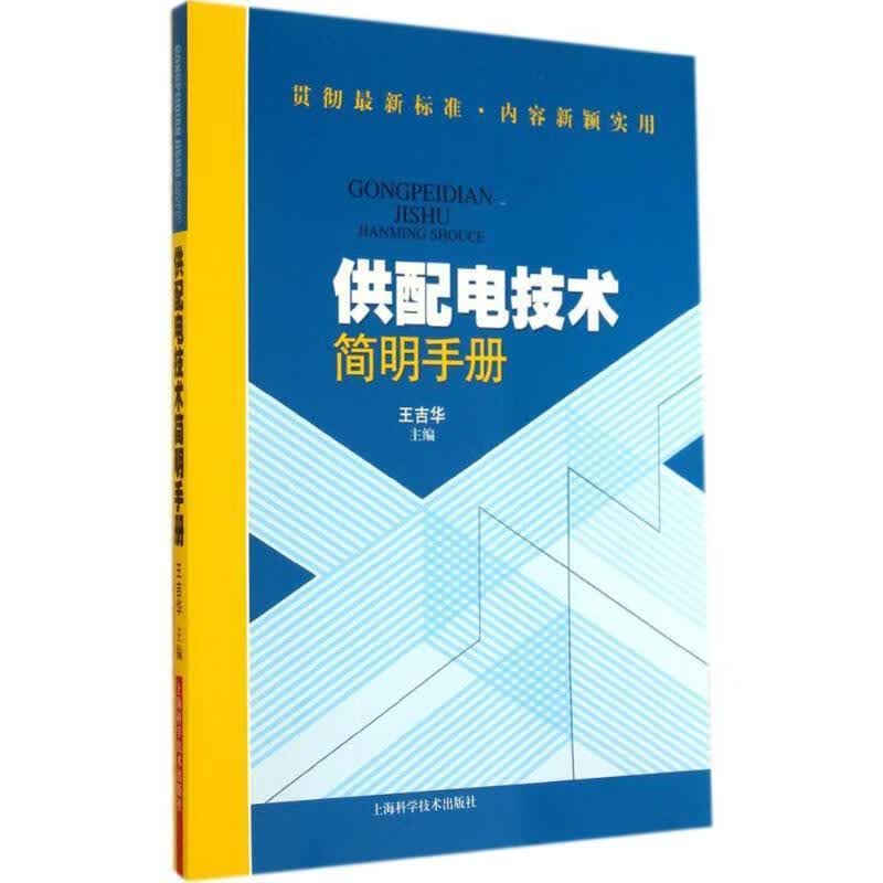 供配电技术简明手册