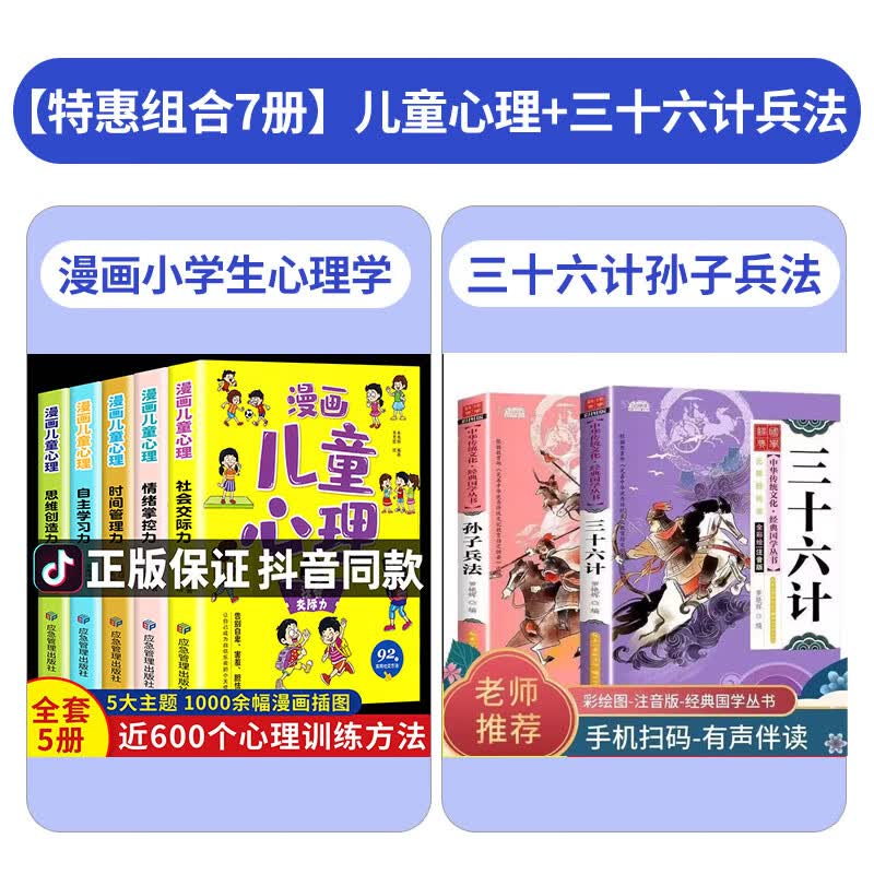漫画儿童心理学全套5册社一二年级阅读课外书必读小学生故事书培养儿童社交力自信自控力社交力性格情绪管理 【7本】儿童心理+36计孙子兵法