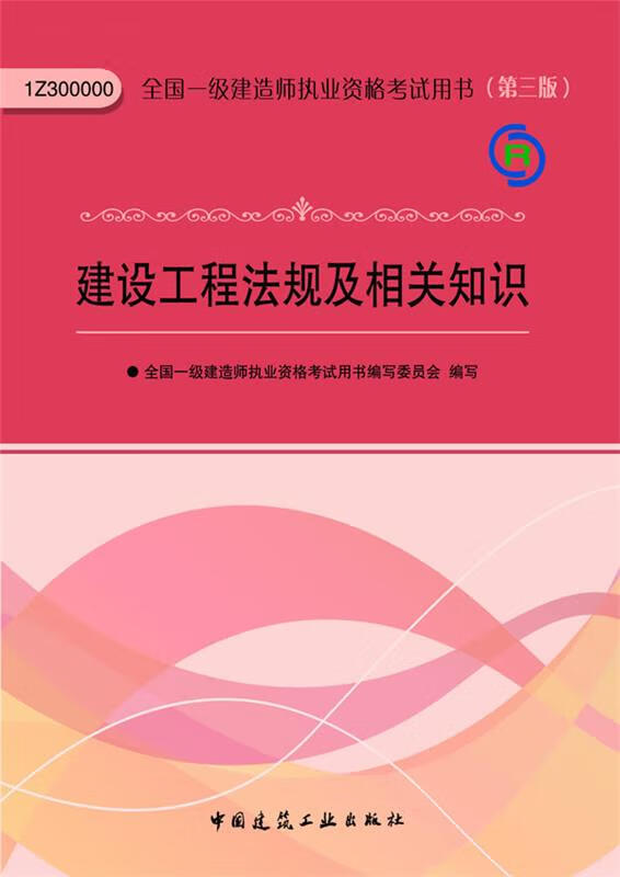 建设工程法规及相关知识 本书编写组