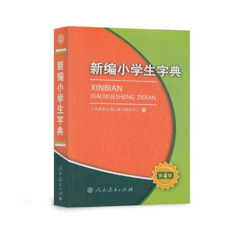 新编小学生字典