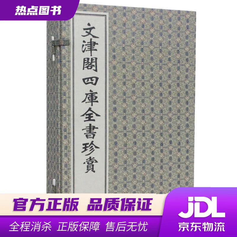 文津阁四库全书珍赏 广陵书社