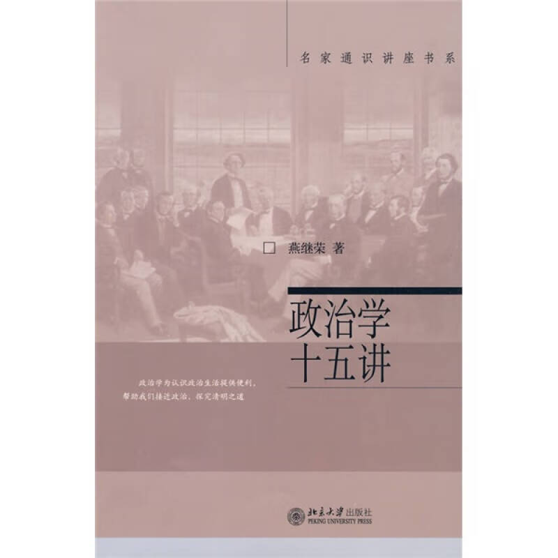 政治学十五讲【好书】
