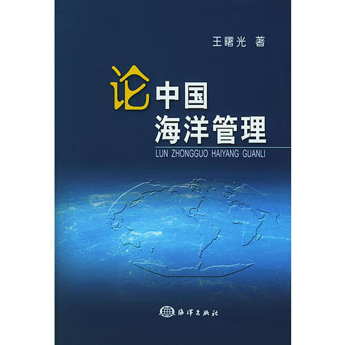 论中国海洋管理【好书】