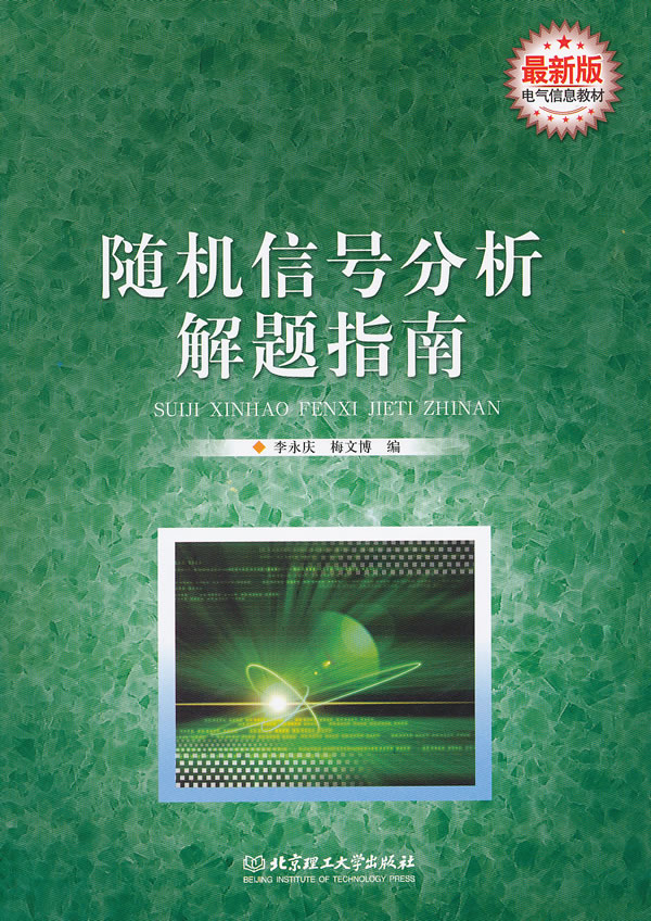 版:随机信号分析解题指南 李永庆等编【书】