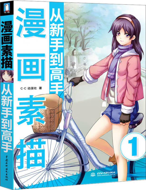 漫画素描从新手到高手【好书】