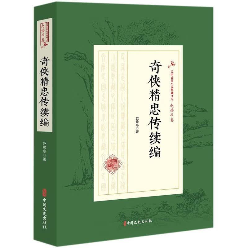 奇侠精忠传续编 民国武侠小说典藏文库