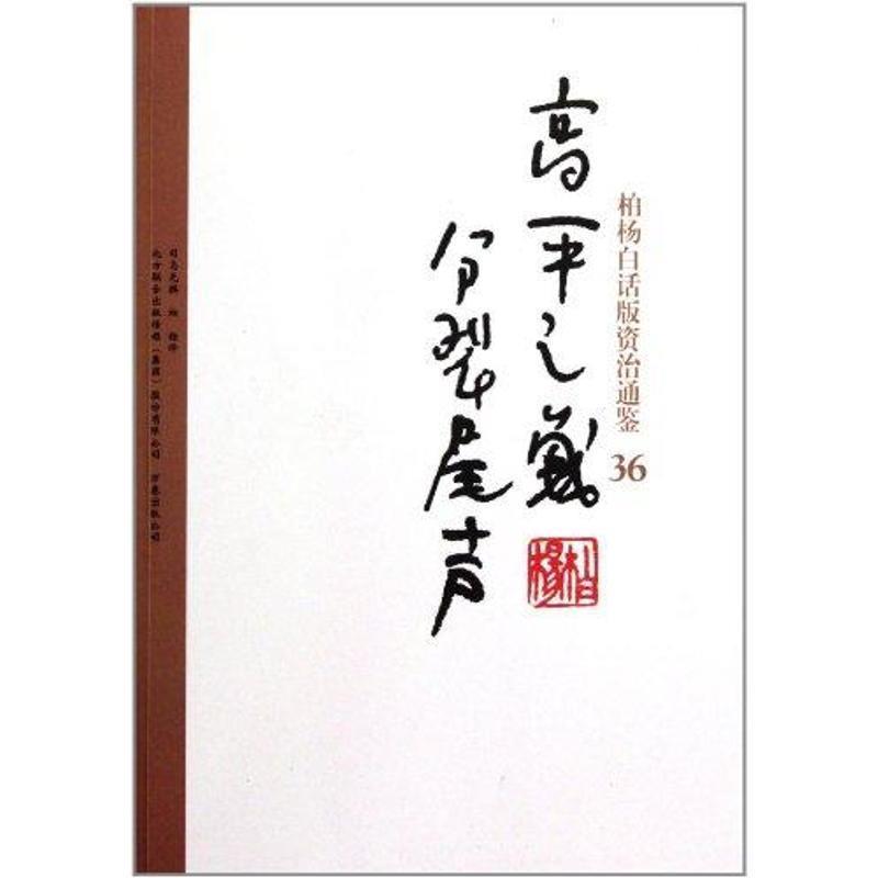 柏杨白话版资治通鉴-高平之战·分裂尾声